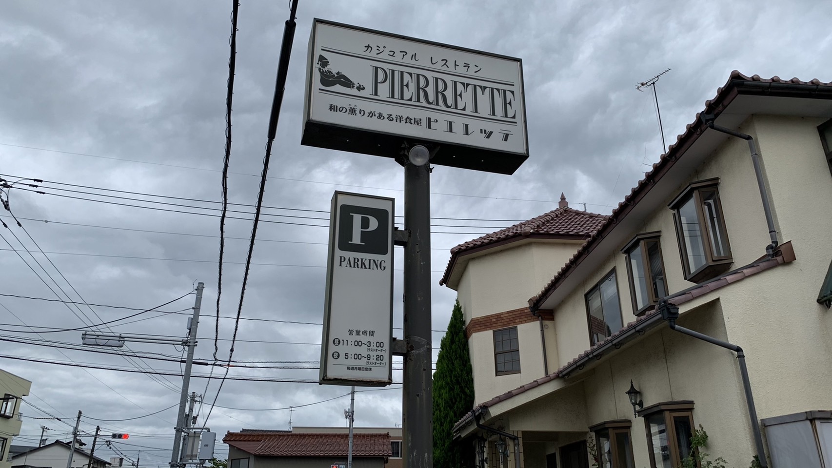 ちょっと懐かしい洋食屋さんPIERRETTE - 金沢のグルメと観光、ときどき大家さん。