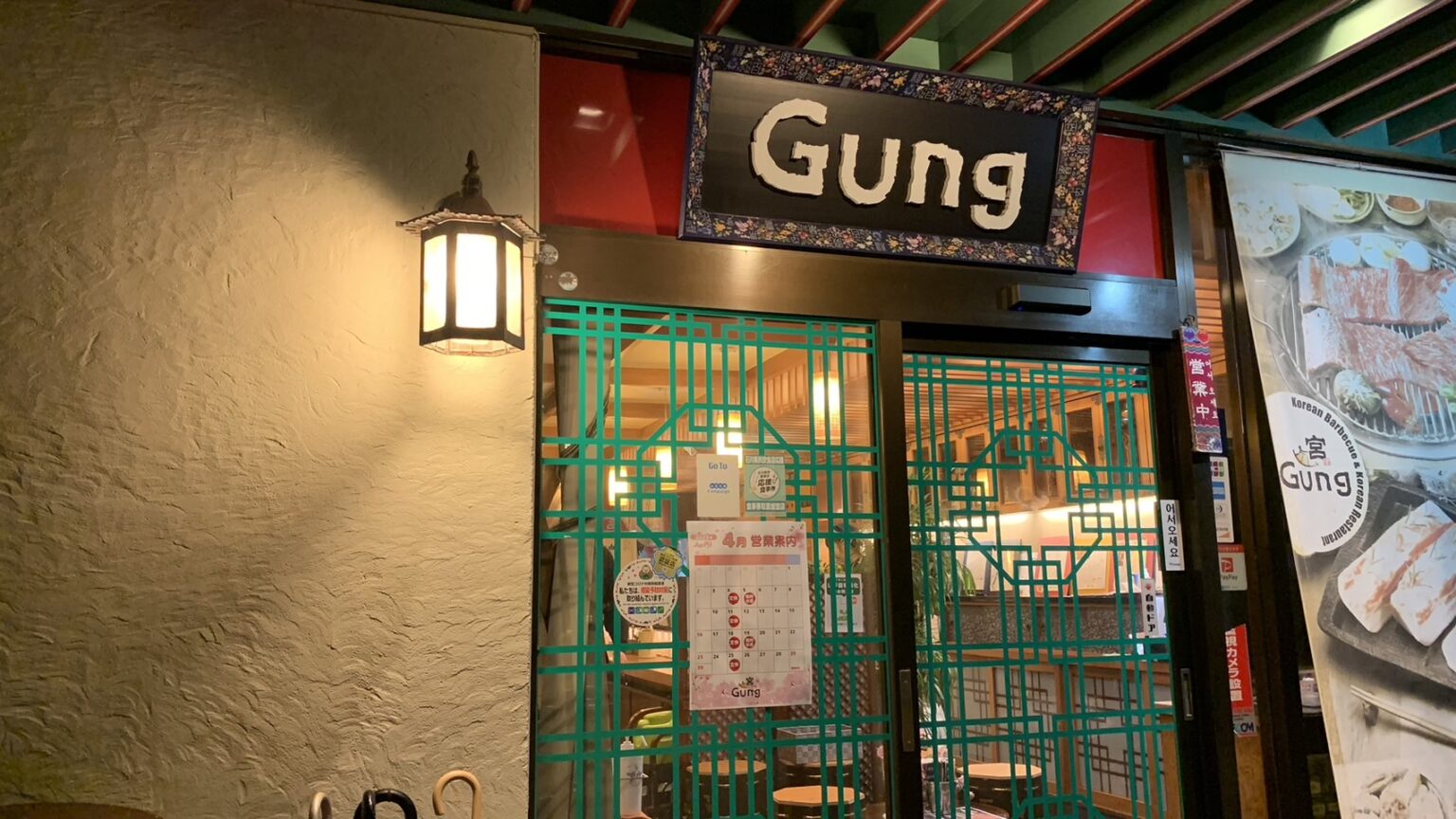 今夜は豪華な焼肉パーティ！韓式焼肉宮Gung(クン)で乾杯！ - 金沢のグルメと観光、ときどき大家さん。